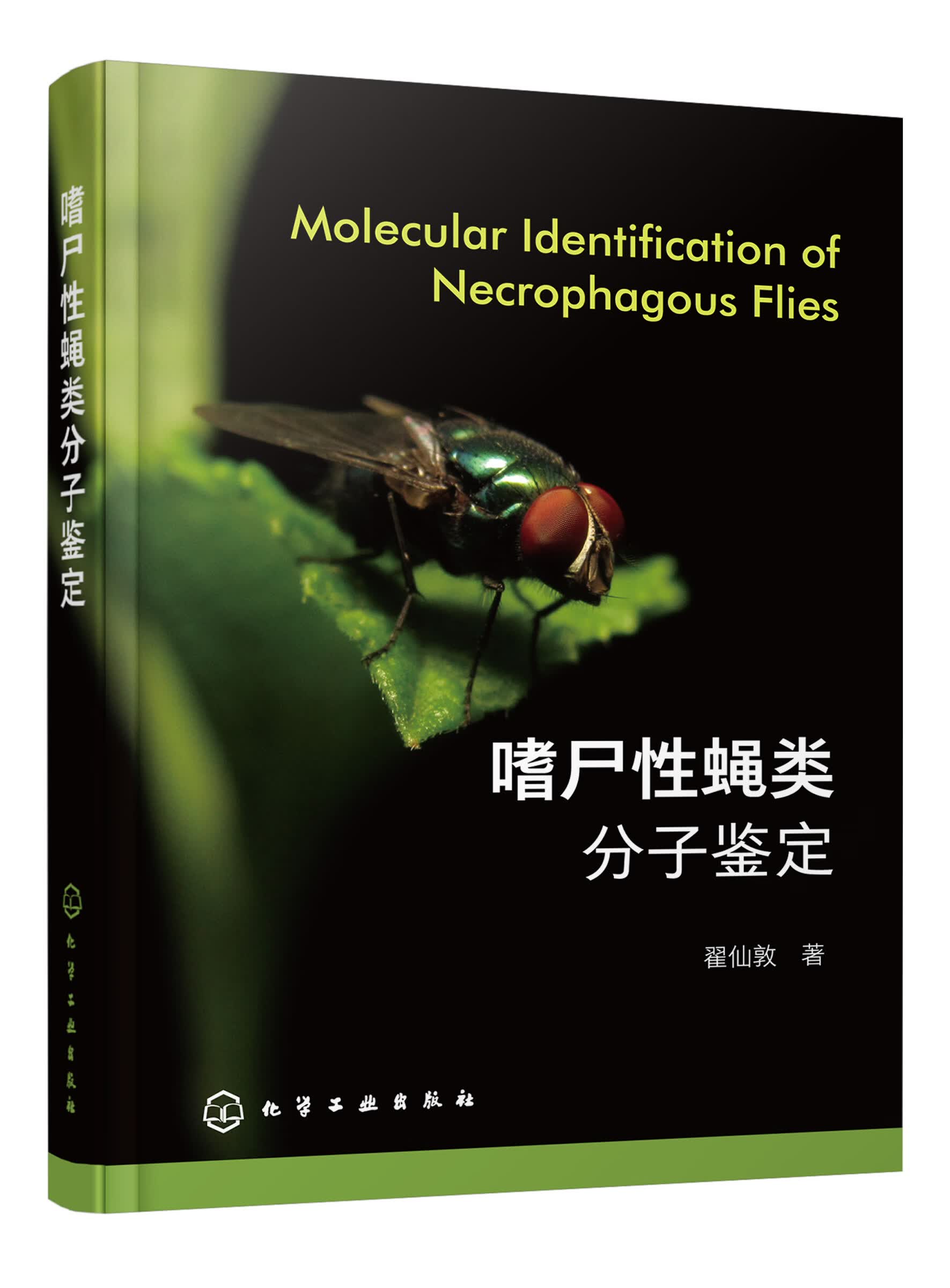 嗜尸性蝇类分子鉴定 翟仙敦 著社9787122404640 68.00