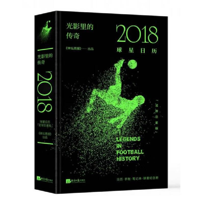 光影里的传奇：2018球星日历 《体坛周报》 经济日报出版社 9787519602260