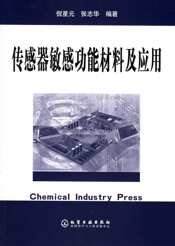 传感器敏感功能材料及应用