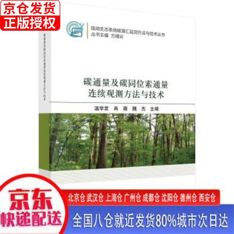 【新华全新书籍】碳通量及碳同位素通量连续观测方法与技术