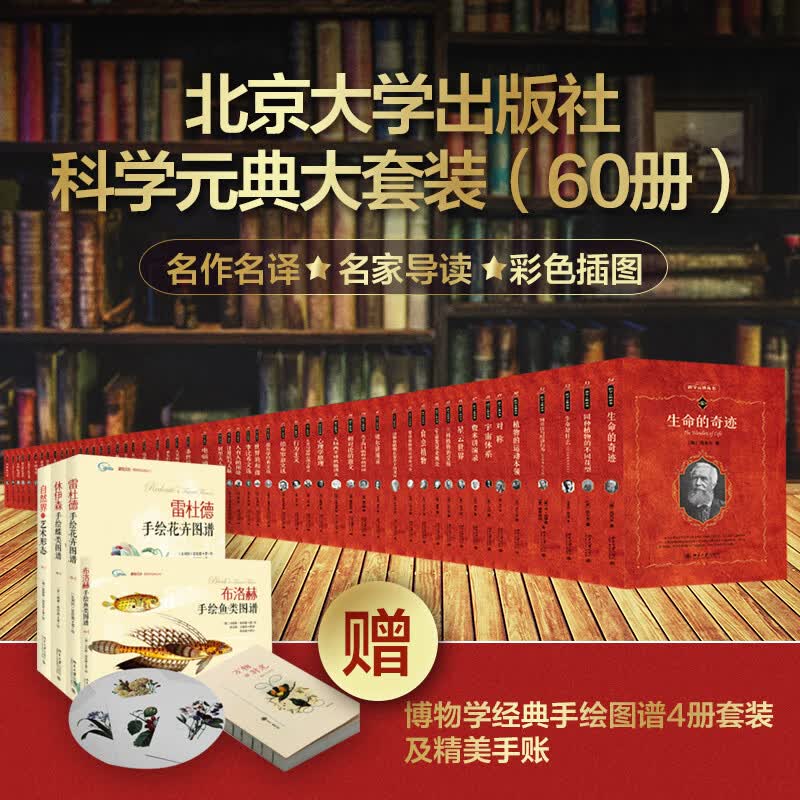 科学元典大套装（60册）赠送《博物学经典手绘图谱4册套装》及精美手账