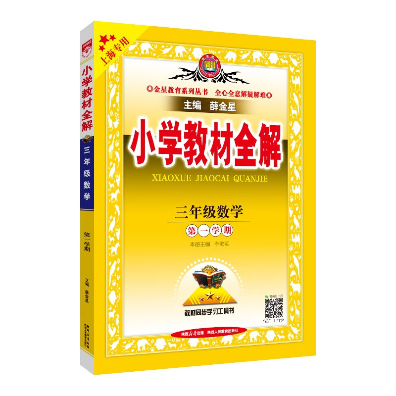 小学教材全解·三年级数学 第一学期 上海专用 2023秋、薛金星、同步课本、教材解读、扫码课堂