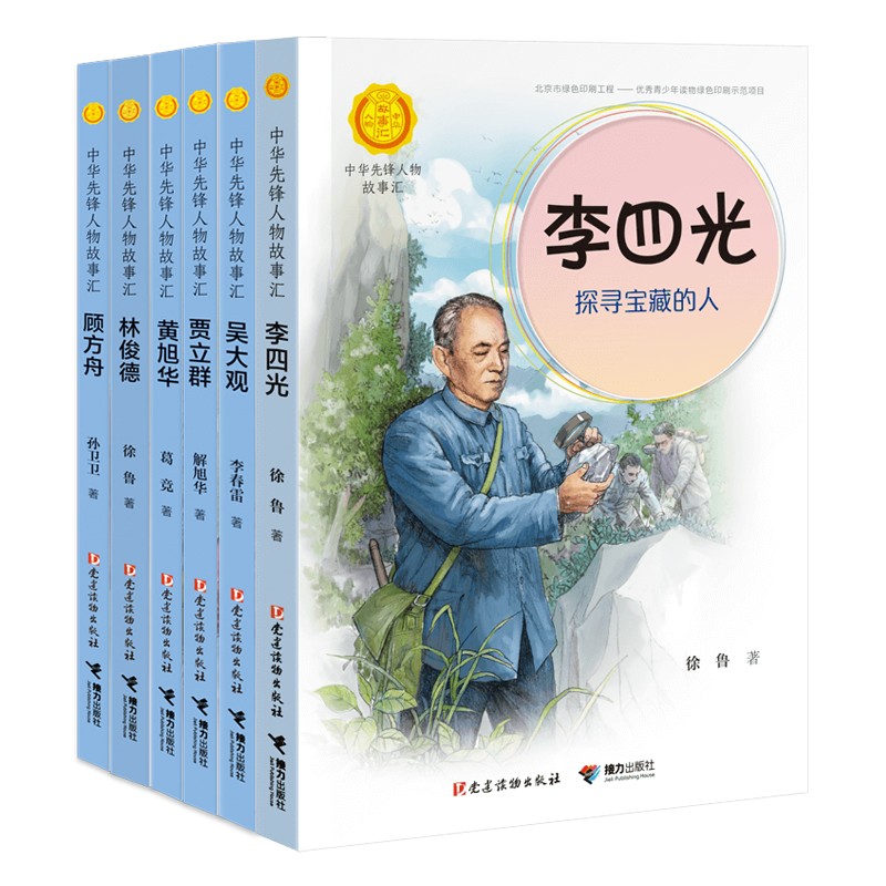 中华先锋人物故事汇 科学家系列：李四光 吴大观 贾立群 黄旭华 林俊德 顾方舟 （共6册）