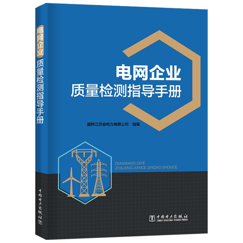 电网企业质量检测指导手册