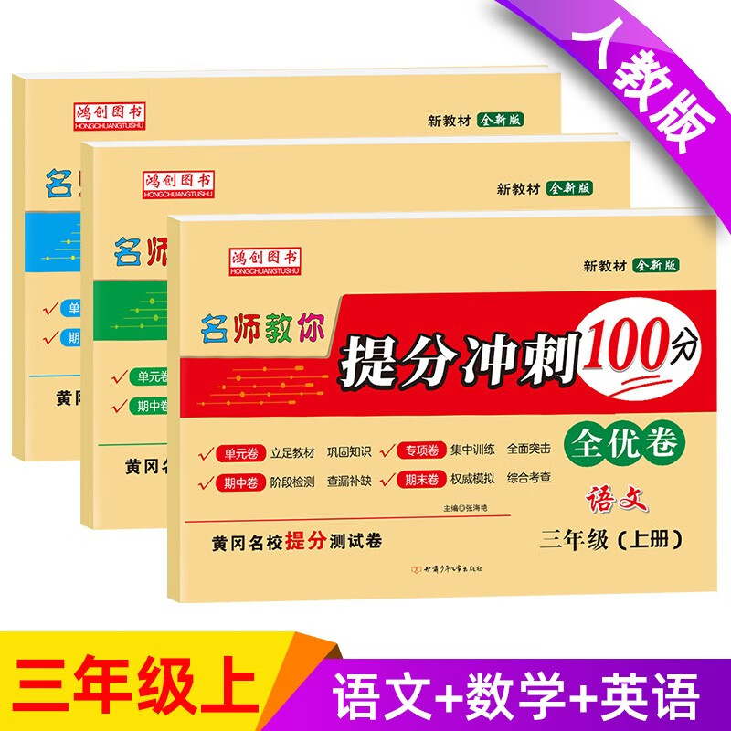 三年级上册套装试卷（语文+数学+英语）人教部编版 提分冲刺100分全优卷 专项期中期末卷
