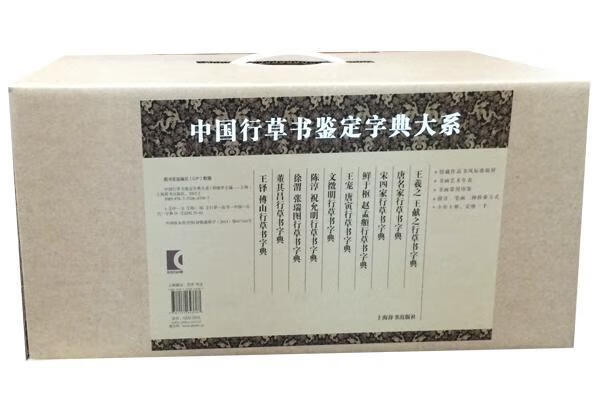 中国行草书鉴定字典大系-全套十册郑晓华上海辞书出版社9787532643387 艺术书籍