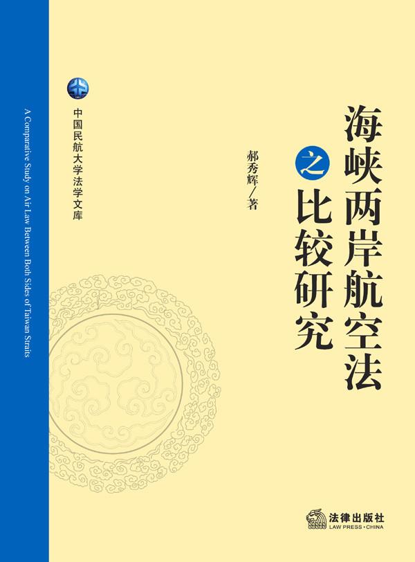 海峡两岸航空法之比较研究
