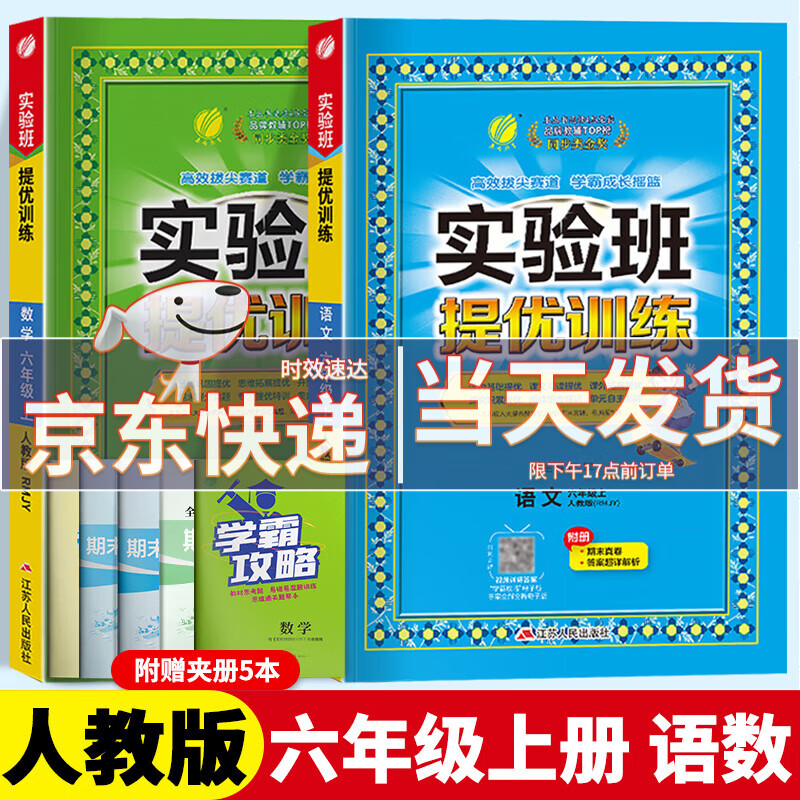 【科目版本自选】2023新版实验班六年级上实验班提优训练六年级上6年级上册下册课本同步教材练习册专项辅导资料书春雨教育 【六年级上】共2本 语文+数学 人教版