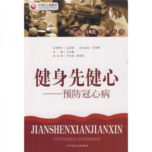 健身先健心：冠心病