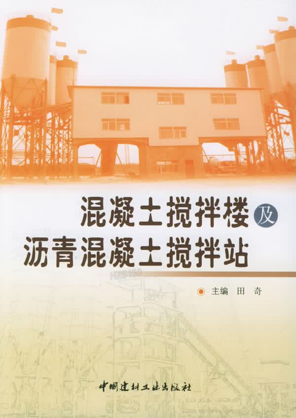 混凝土搅拌楼及沥青混凝土搅拌站