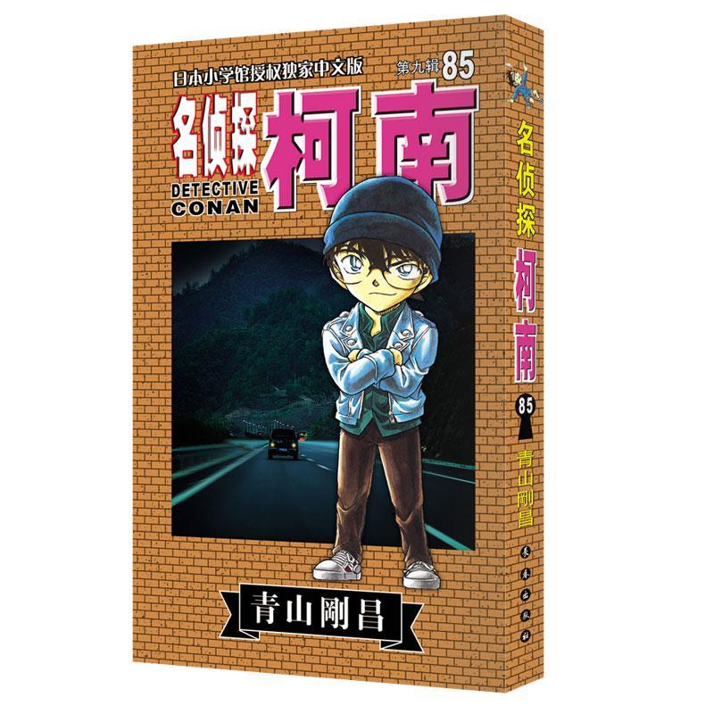 名侦探柯南85 (日)青山剛昌 编著 9787544539388 长春出版社