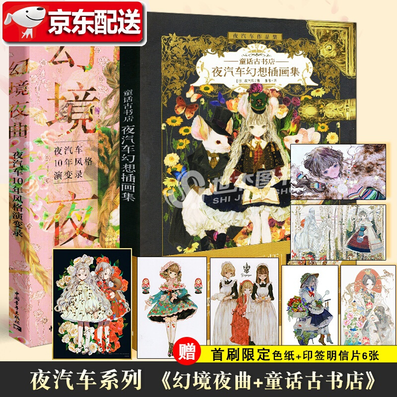 夜汽车插画作品集【套装2册】幻境夜曲+童话古书店 动漫画册古风水彩幻想临摹画集漫画技法漫画教程
