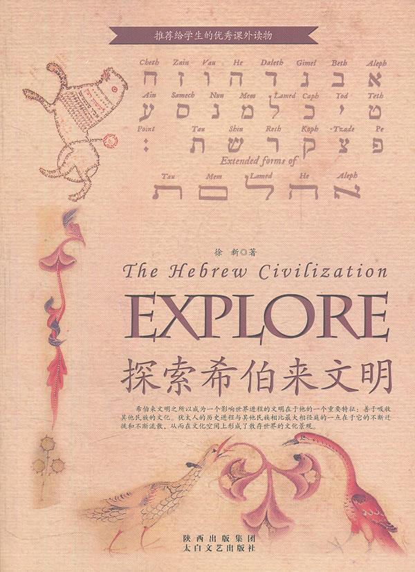 探索希伯来文明