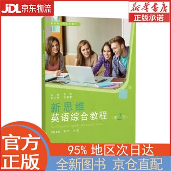 【新华书籍】新思维英语综合教程（第2册） 吴赟 同济大学出版社