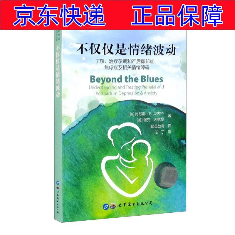不仅仅是情绪波动 孕产妇保健类书籍 是情绪波动