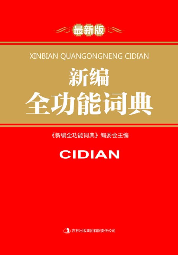 新编全功能词典
