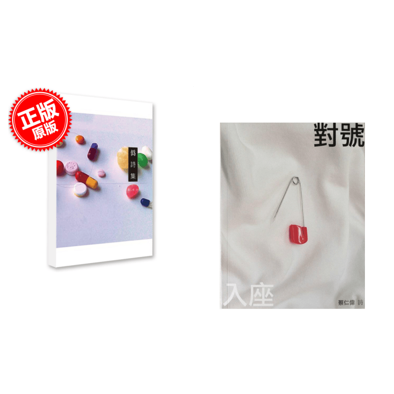 预售 台版 伪诗集+对号入座套装 繁体中文 蔡仁伟 诗集