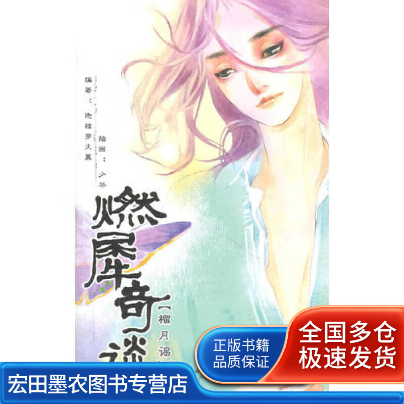 燃犀奇谈 榴月谣【特惠】