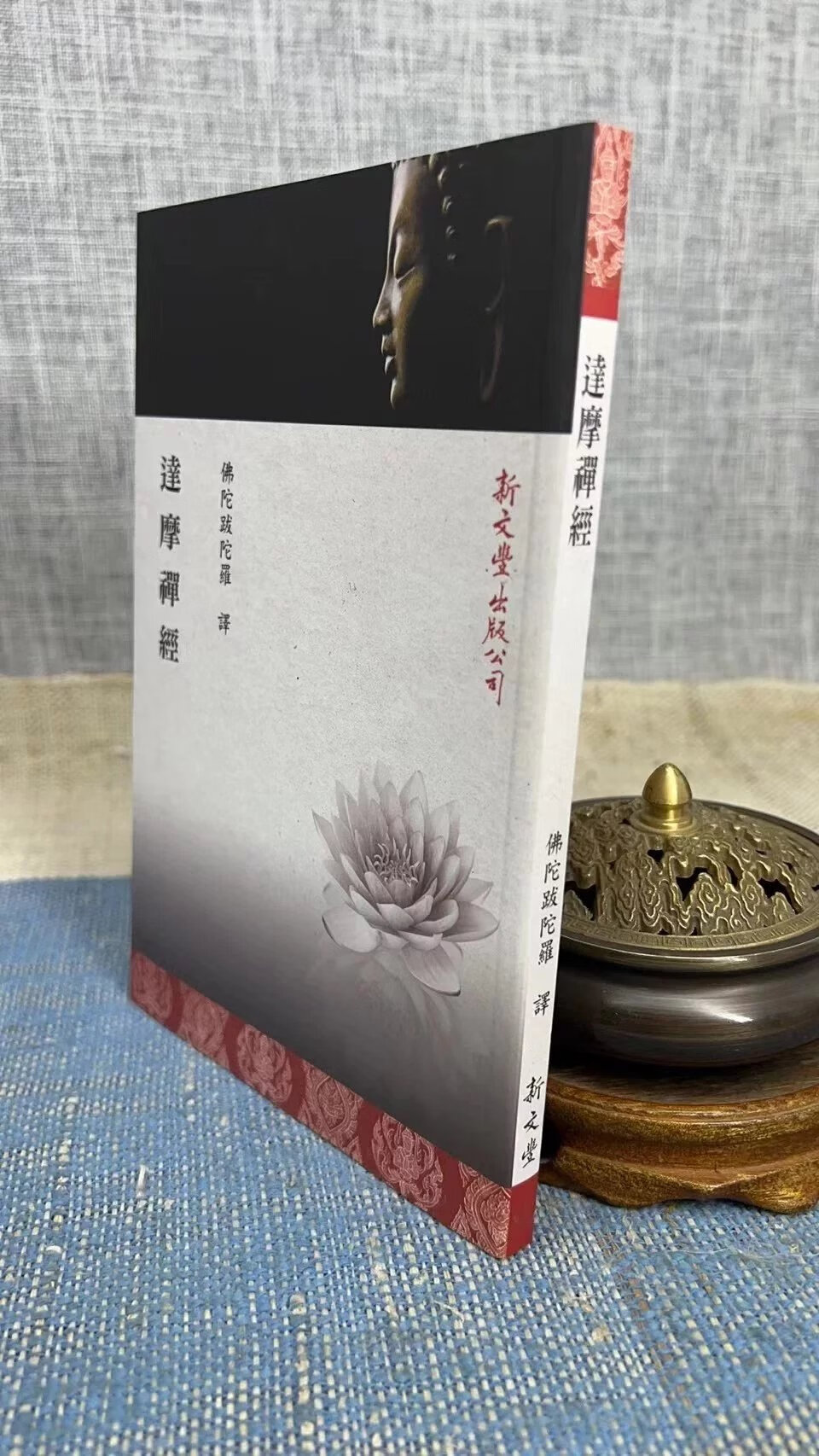 达摩禅经（双封面随机发）  佛陀跋陀罗  著   新文丰