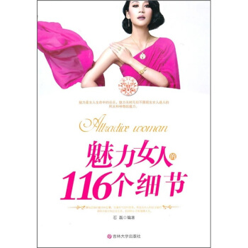 魅力女人的116个细节