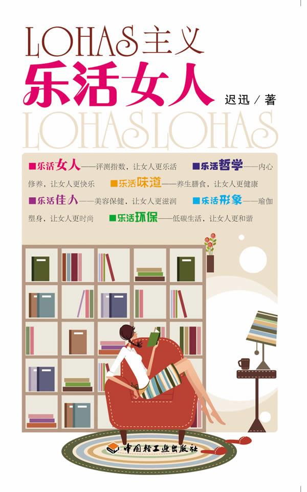 LOHAS主义—乐活女人