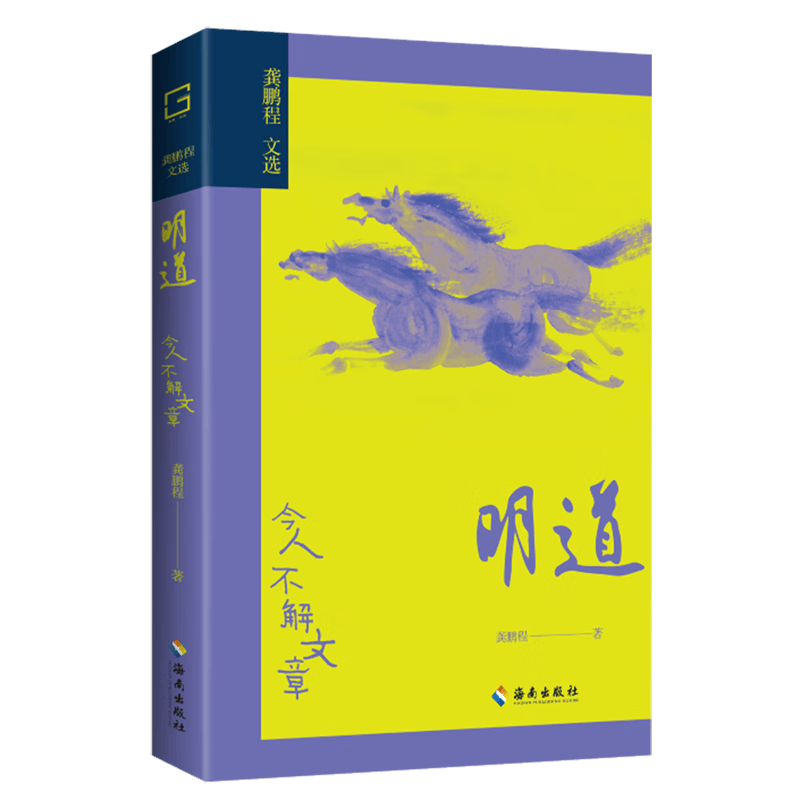 明道(今人不解文章)/龚鹏程文选