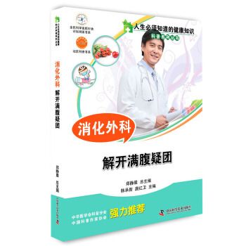 消化外科 解开满腹疑团9787504667809中国科学技术出版社