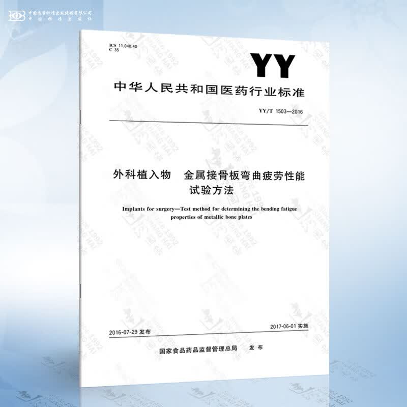 YY/T 1503-2016 外科植入物 金属接骨板弯曲疲劳性能试验方法