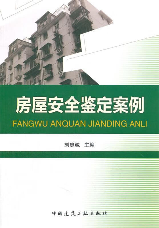 房屋安全鉴定案例 库存未阅