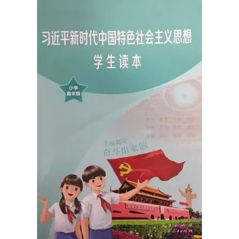 小学高年级五5年级习近平新时代中国特色社会主义思想学生读本人教社