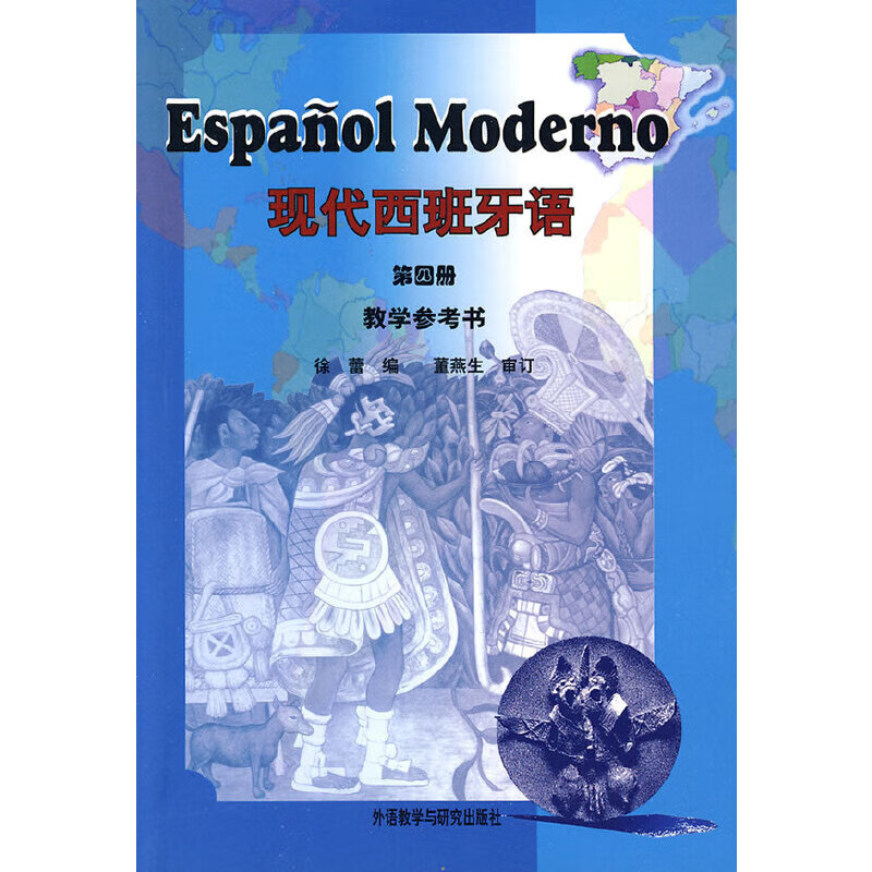 现代西班牙语(4)(教学参考)