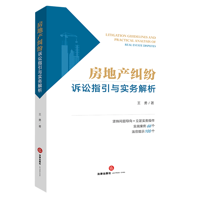 房地产纠纷诉讼指引与实务解析