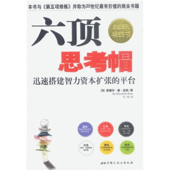 六顶思考帽 [英] 波诺 著,冯杨 译【书】