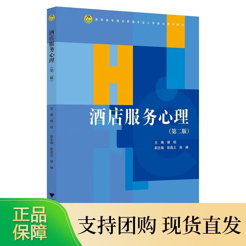 酒店服务心理（第二版）
