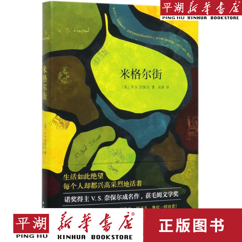 【书籍】包邮 米格尔街(精) 励志与成功 新经典图书