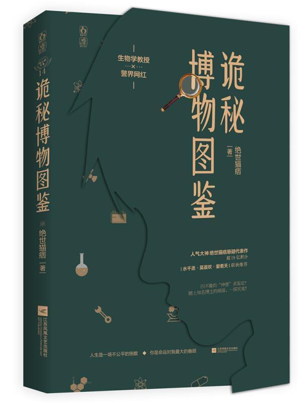 诡秘博物图鉴绝世猫痞江苏凤凰文艺出版社9787559454270 青春文学书籍