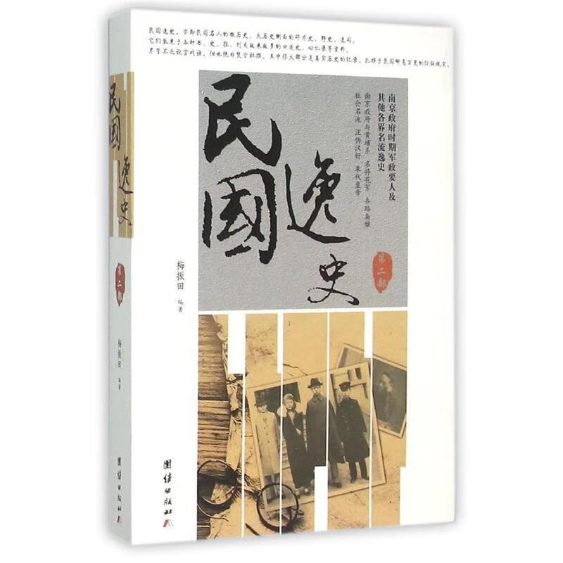 民国逸史 梅振田
