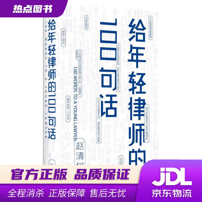 给年轻律师的100句话 赵清树 当代世界出版社