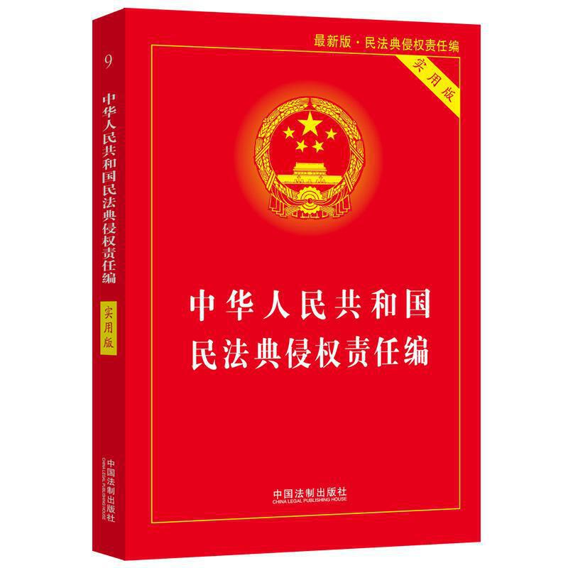 中华人民共和国民法典:实用版、侵权责任编