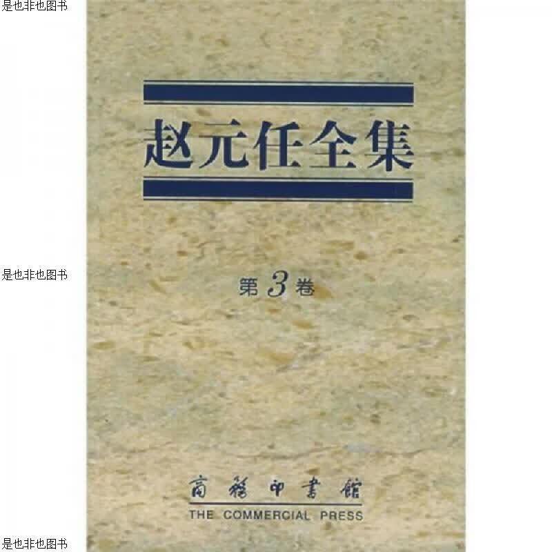 赵元任全集(第3卷)