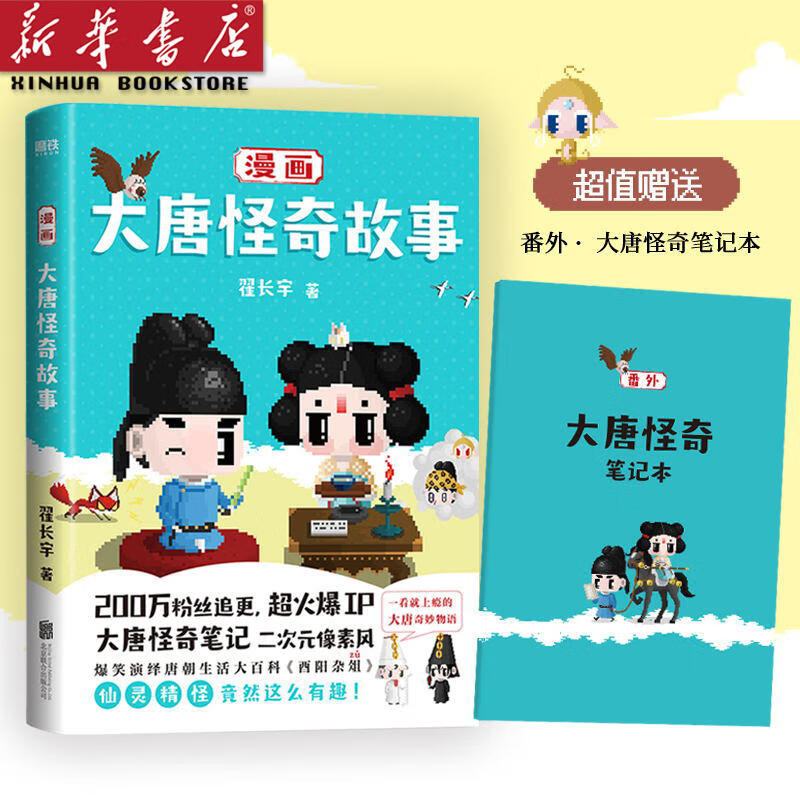 现货【赠专享笔记本】漫画大唐怪奇故事 翟长宇著 200W粉丝追火爆IP 爆笑演绎唐朝生活大百科《酉阳