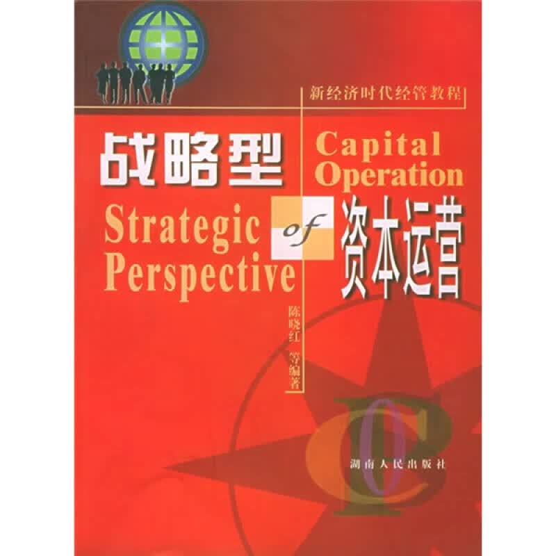 战略型资本运营【特惠】
