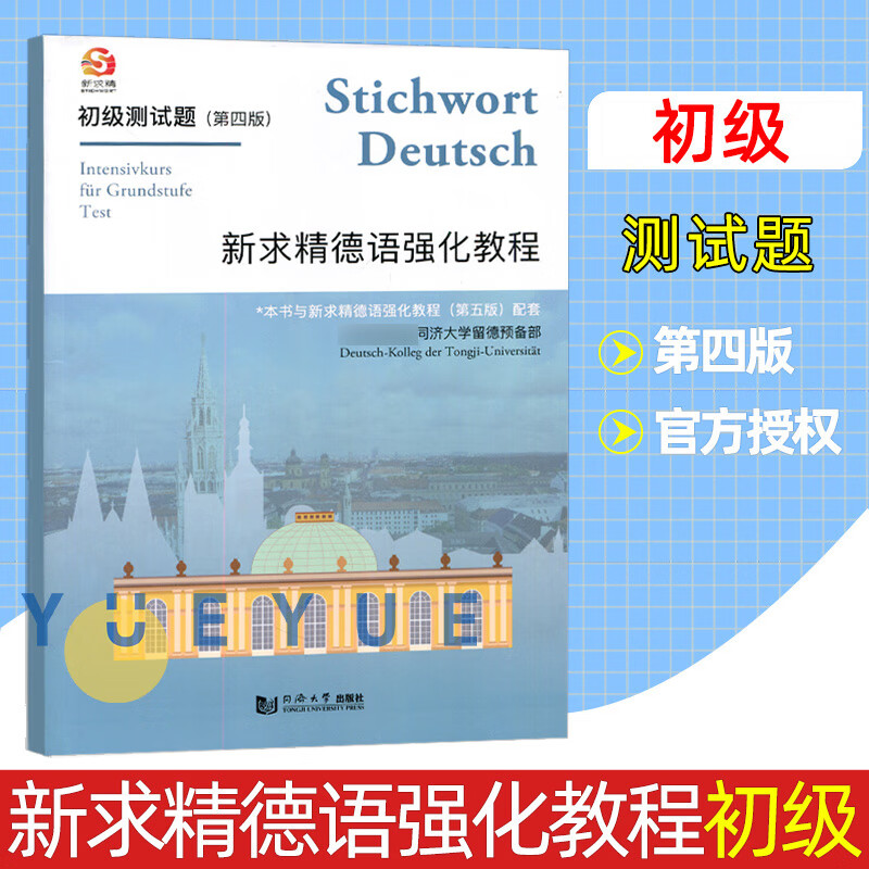 新求精德语强化教程语法精解与练习初级+中级 教材+词汇练习册+测试题+参考书 德语自学入门 新求精德语 同济大学德语教材留学书籍 新求精德语※测试题 【初级】