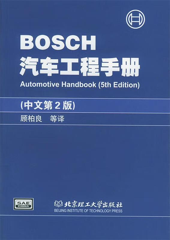 BOSCH汽车工程手册（中文第二版）
