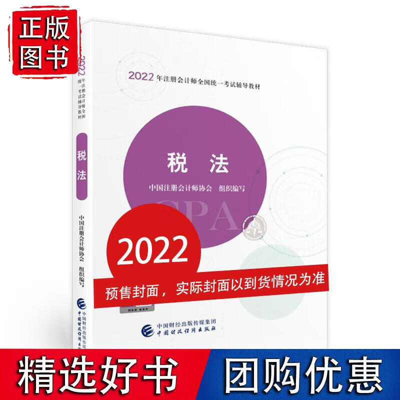 税法（2022注会教材）
