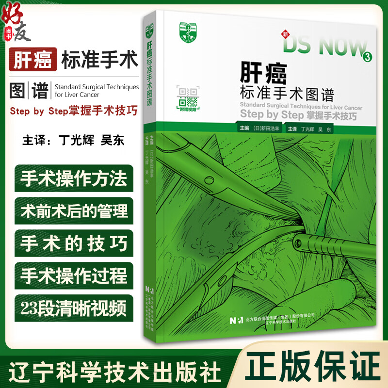 肝癌标准手术图谱Step by step掌握手术技巧 丁光辉 吴东主译 附视频 消化道切除外科手术过程操作方法适应证 辽宁科学技术出版社