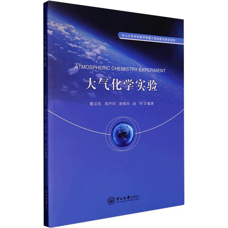 大气化学实验董汉英中山大学出版社9787306077448 科学与自然书籍