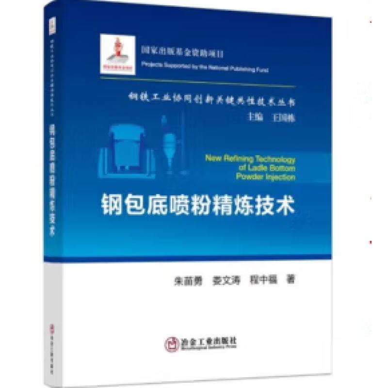 钢包底喷粉精炼技术 图书