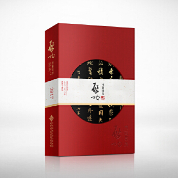 启功书画日历  2017 启功 北京师范大学出版社 9787303212446