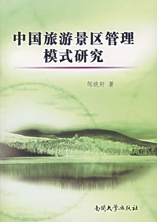 中国旅游景区管理模式研究